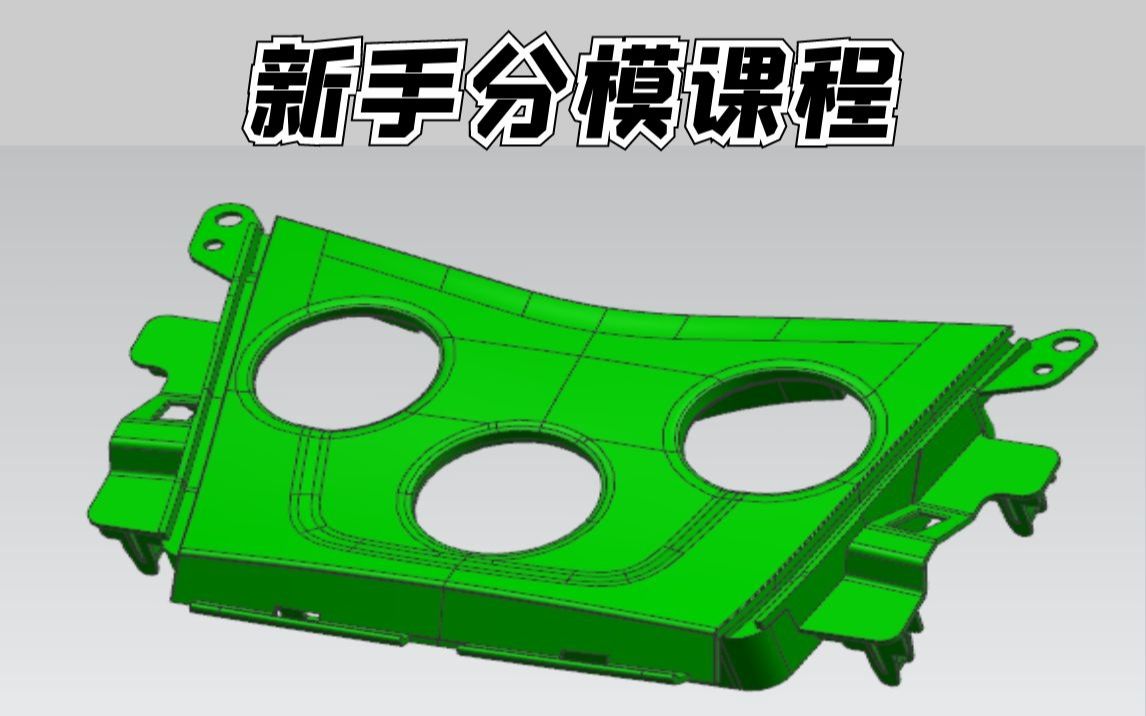 UG分模新手课程:拿到一个产品应该如何去做分模 以及分模遇到的问题...