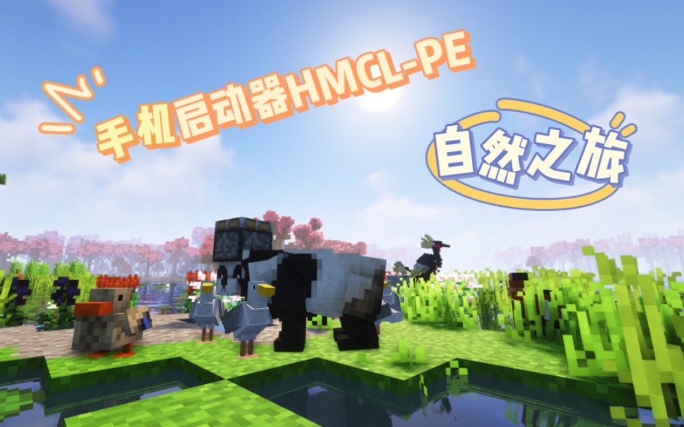 [HMCL-PE]手机启动器玩移植整合包自然之旅1.1 帧数60-100左右