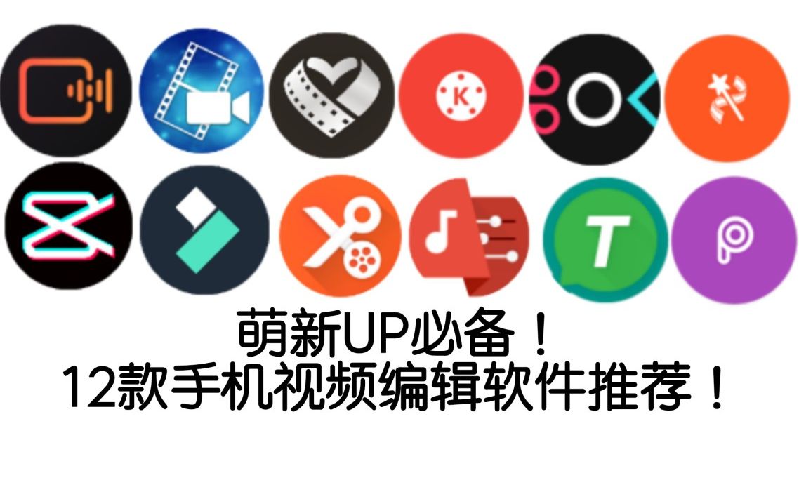 [实用APP]萌新UP必备的12款手机视频编辑软件!(附下载链接)