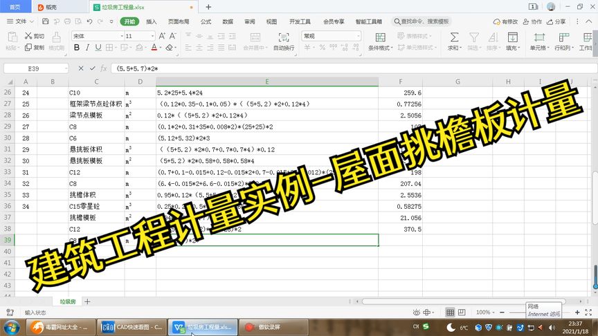 建筑工程计量实例-屋面挑檐板节点计量