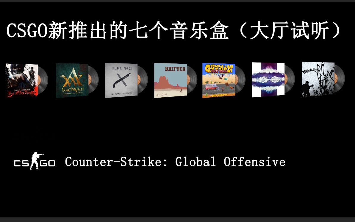 CSGO新推出的七个音乐盒试听