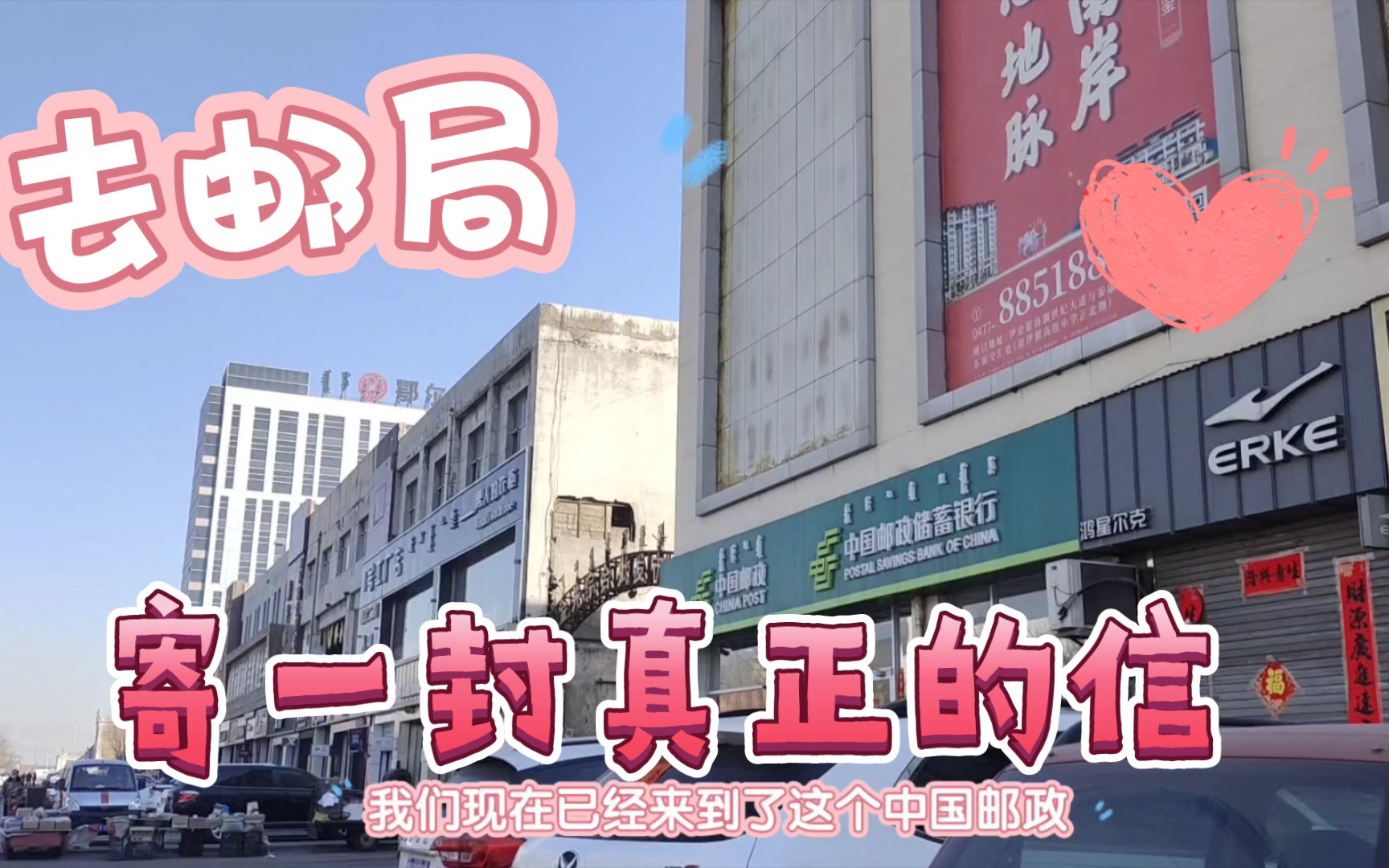 去邮局寄信——给心爱的人