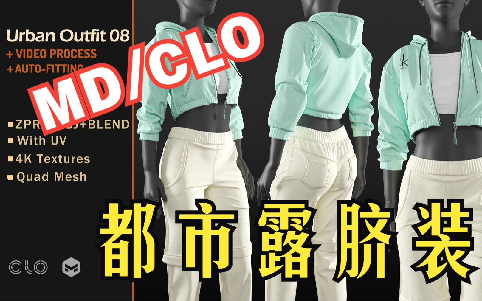 【素材+教程】MD衣服素材CLO3D都市露脐女装服装zprj纸样文件OBJ...