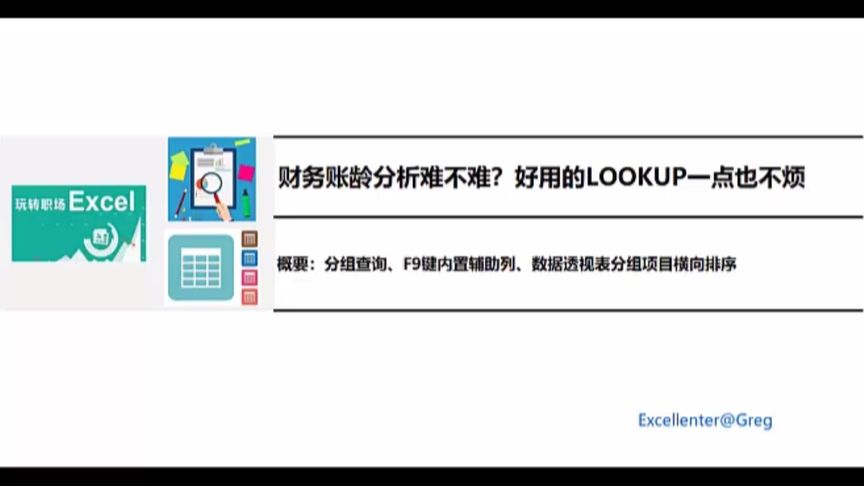 财务账龄分析难不难?好用的lookup一点也不烦
