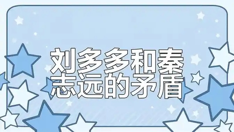 刘多多与秦志远的风波:直播中的真相大揭秘