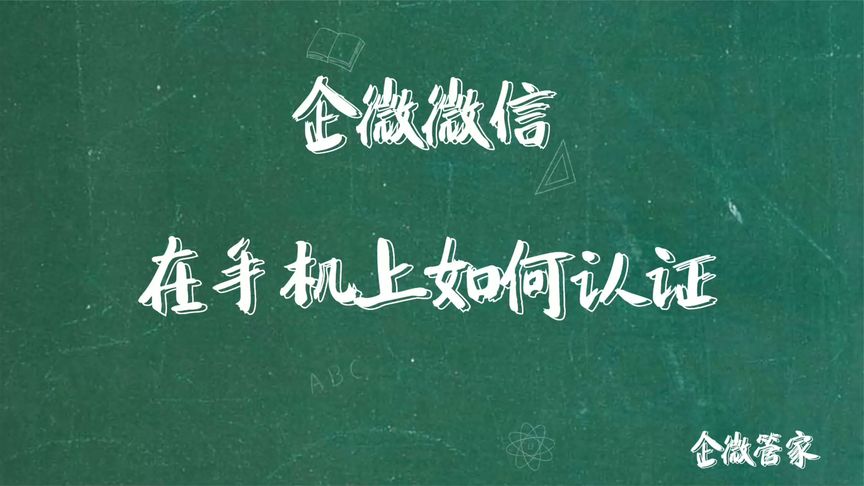 手机端怎么申请企业微信认证?两种方式,可快速通过认证 !