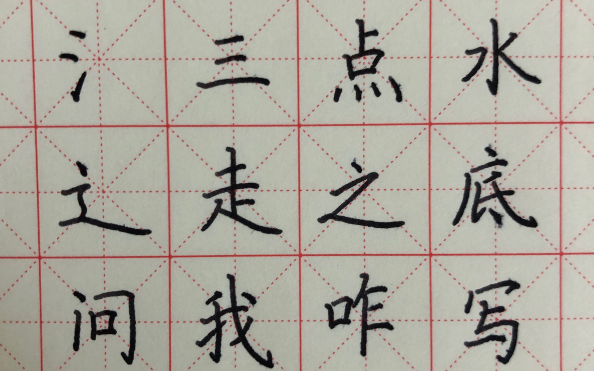 三点水,走之底,该咋写