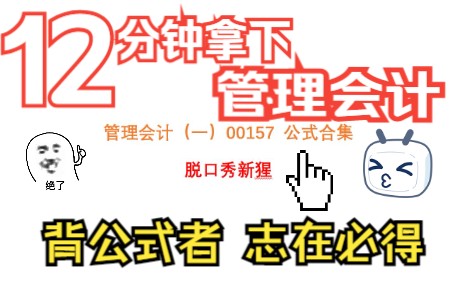 管理会计(一)00157 公式 002
