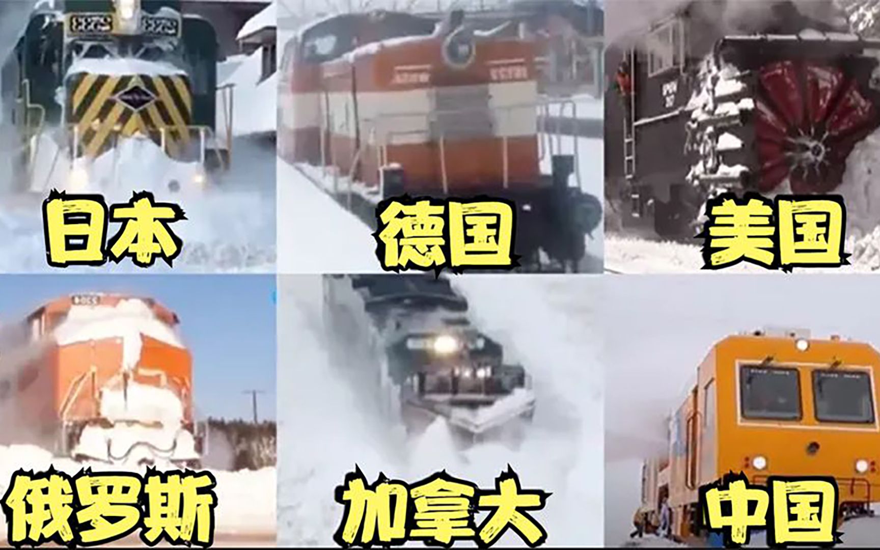 不同国家的铲雪火车:俄罗斯硬核铲雪,中国铲雪车惊呆老外!