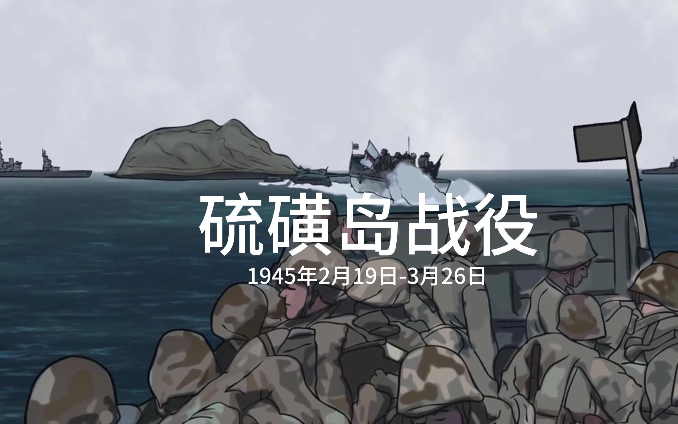 硫磺岛战役(动画)