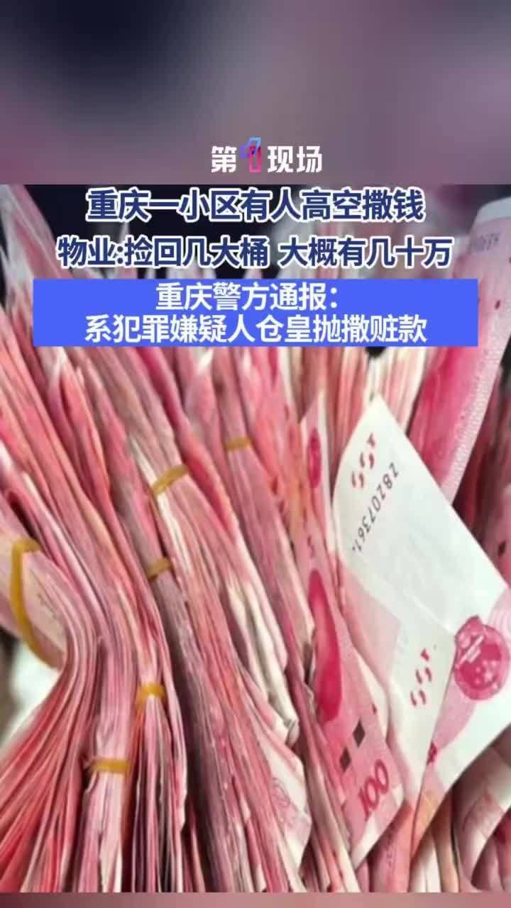 重庆一小区有人高空撒钱,物业:捡回几大桶,大概有几十万元。重庆警方...