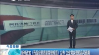 新修改的《药品经营质量管理规范》公布 实现药品可追溯 160721