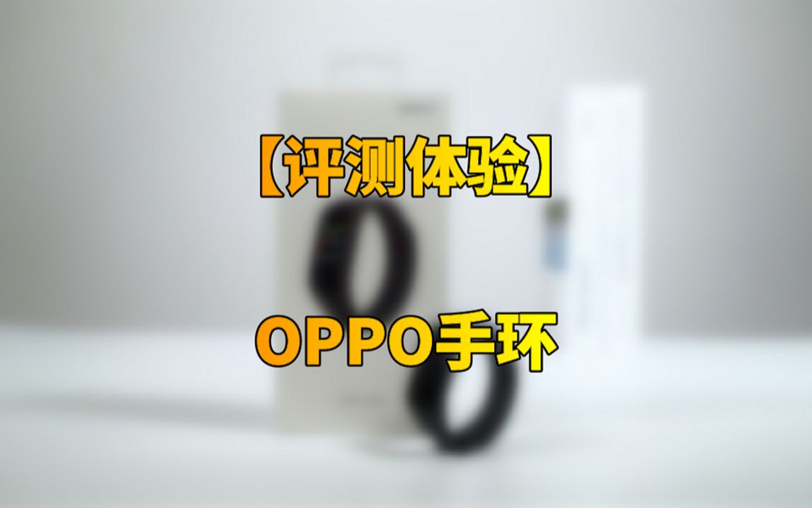 可能是169元最值得买手环 OPPO手环上手:连续血氧检测+智慧互联支付