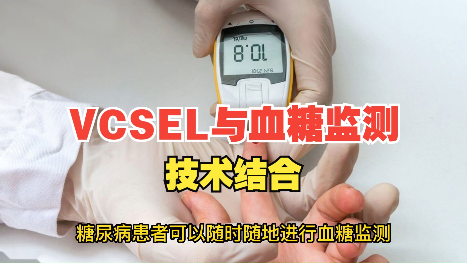 VCSEL技术与血糖监测技术完美结合 柠檬光子