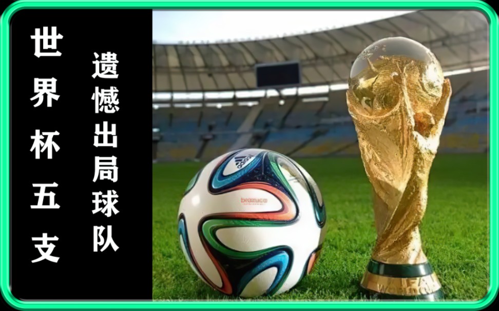 遗憾落选卡塔尔世界杯的五支球队,你觉得哪支球队最可惜?