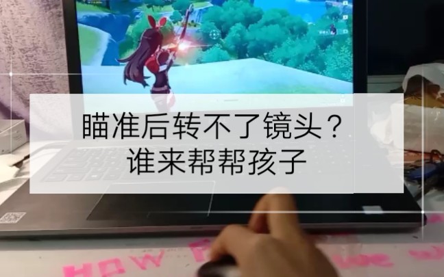 【原神】为什么我瞄准后转不了镜头,改不了准心位置。
