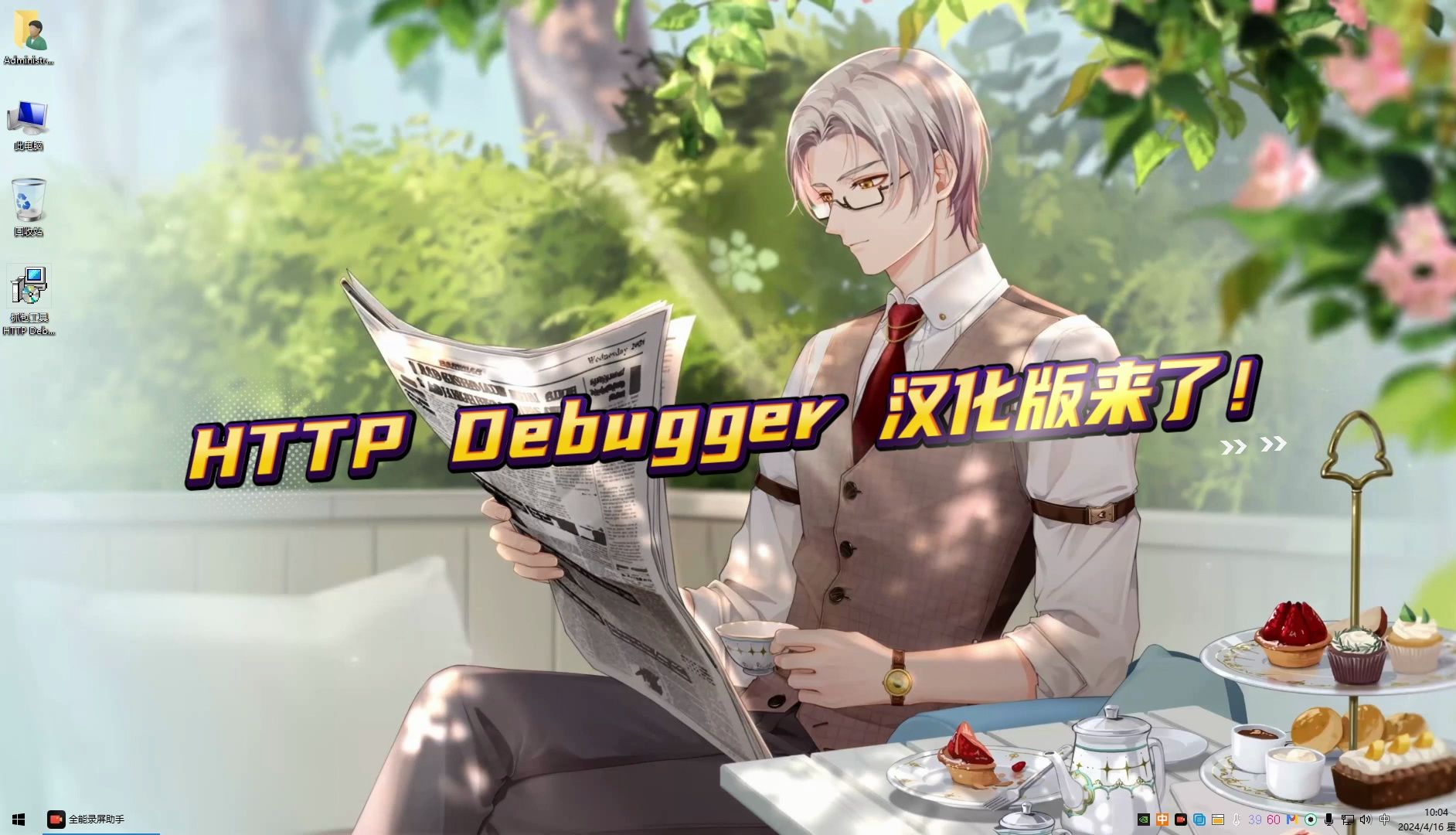 HTTP Debugger 汉化版来了!