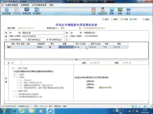 3.4.1 红字专用发票信息表填开