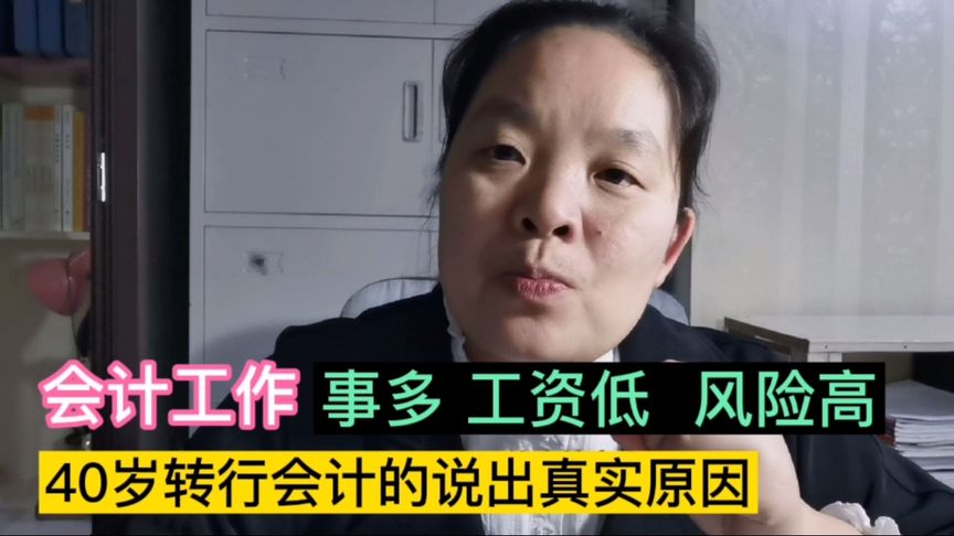 为什么越来越多人的转行会计?看40岁转行会计怎么说,说得有理吗