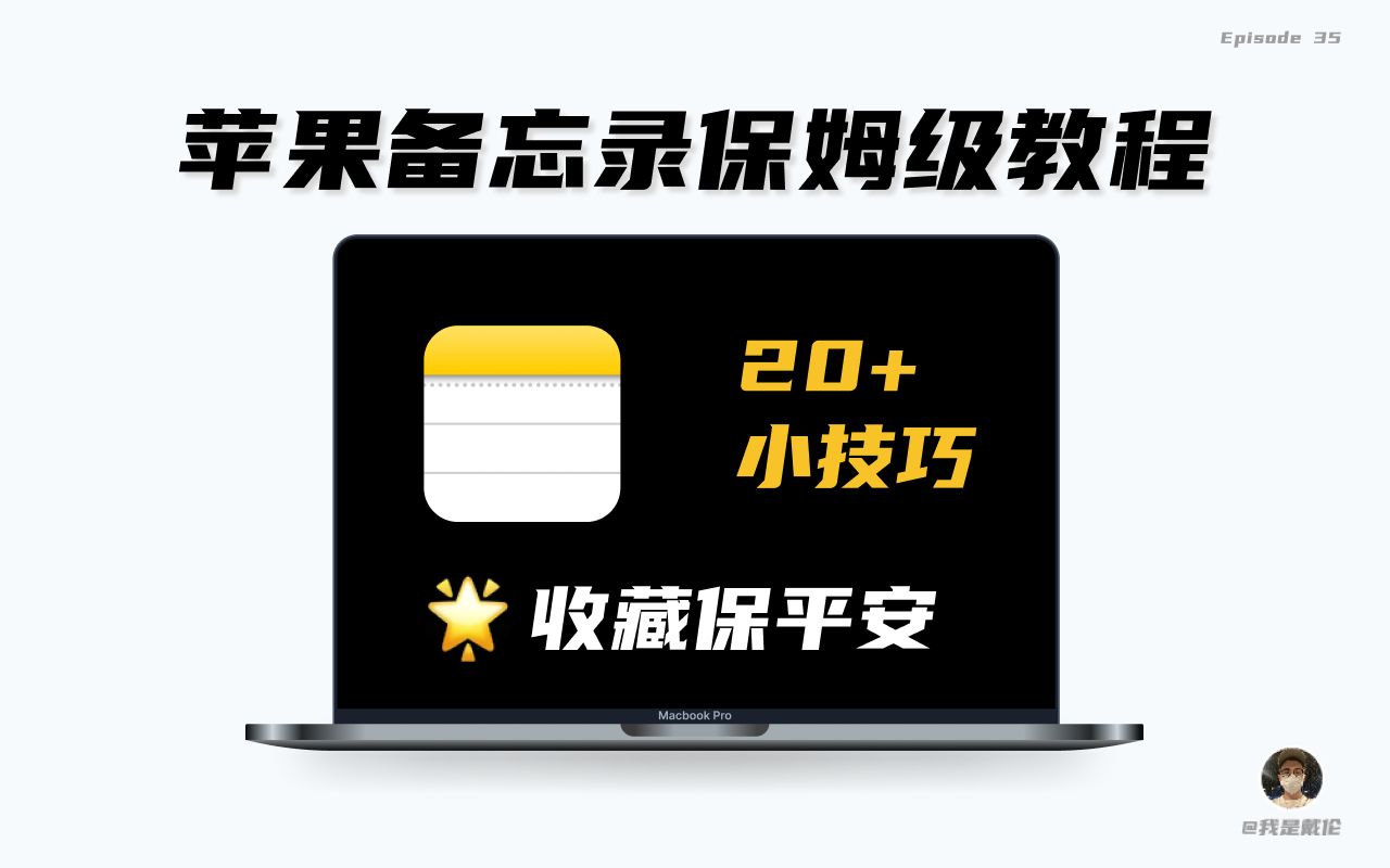 从入门到精通,你的苹果备忘录终极指南!