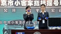 上海早晨 2019 新京报:母亲中签北京小客车指标后去世 儿子起诉要求...