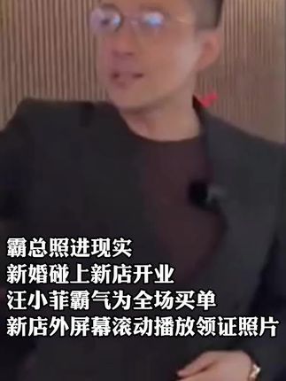 ...新婚碰上新店开业汪小菲霸气为全场买单新店外屏幕滚动播放领证照片