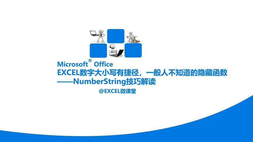 EXCEL数字大小写有捷径,一般人不知道的隐藏函数