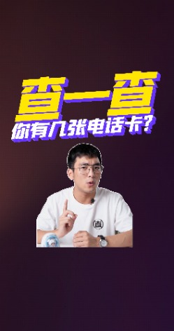 你有几张电话卡你确定你知道吗!153涨知识科普电信防骗