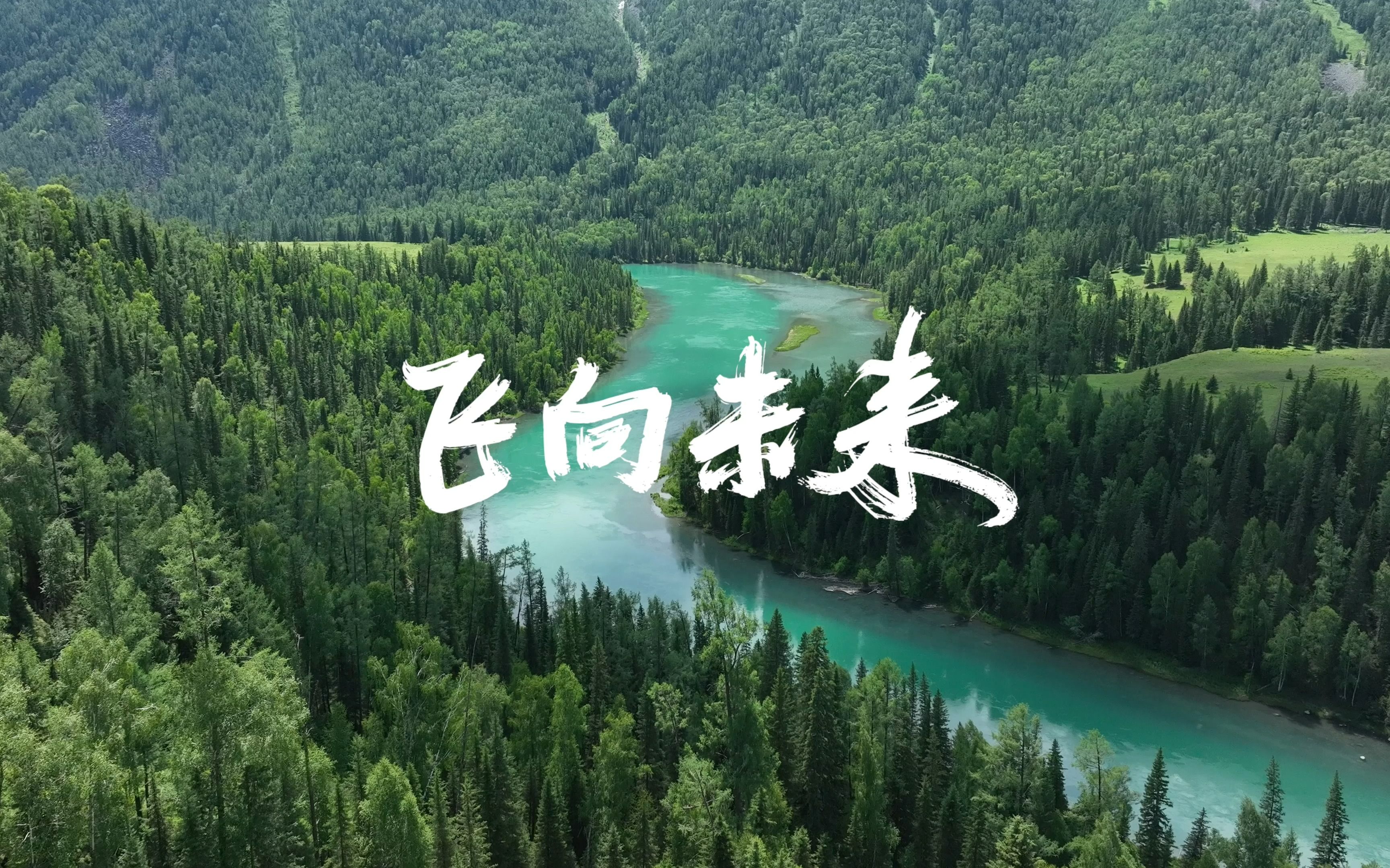 大疆行业发布科教宣传片 | 飞向未来