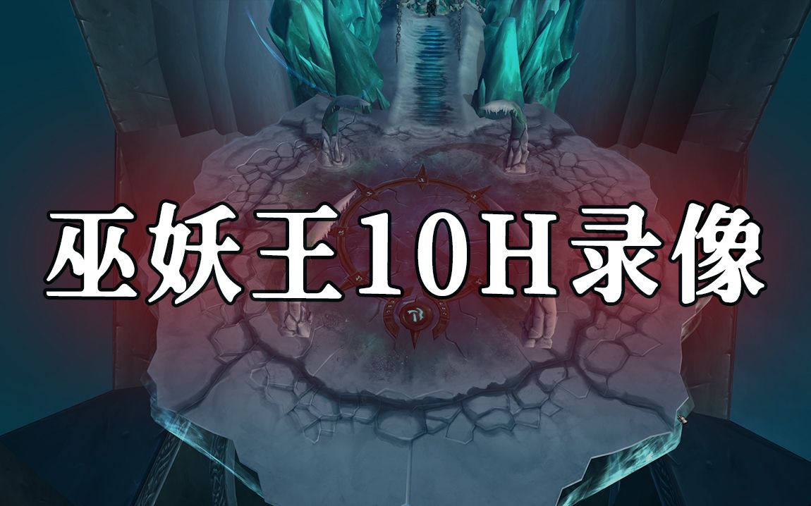 【坏木杨】冰冠堡垒ICC团本攻略 - 巫妖王10H实战录像(无解说)【天灾...