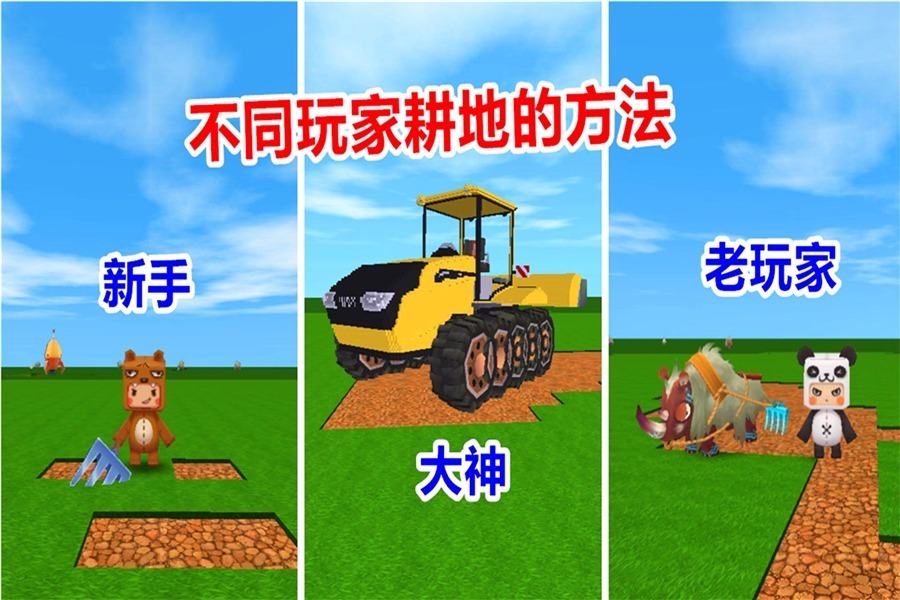 迷你世界:不同玩家耕地方法,新手用手,大神直接使用自动耕地机