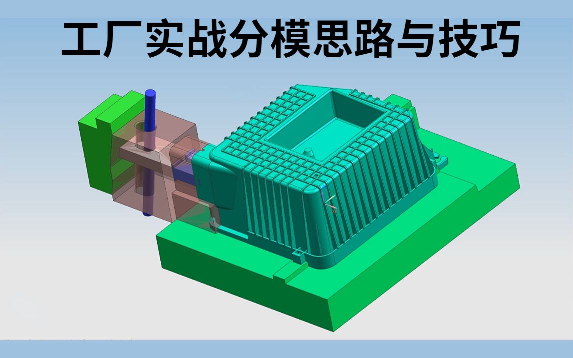 ...教学:分模是一套设计模具的开始,今天分享工厂实战分模思路与技巧!