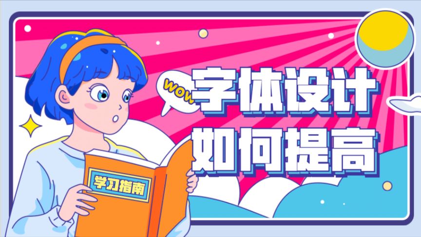 【字体设计教学】零基础字体设计教程,让你不再为字体设计烦恼