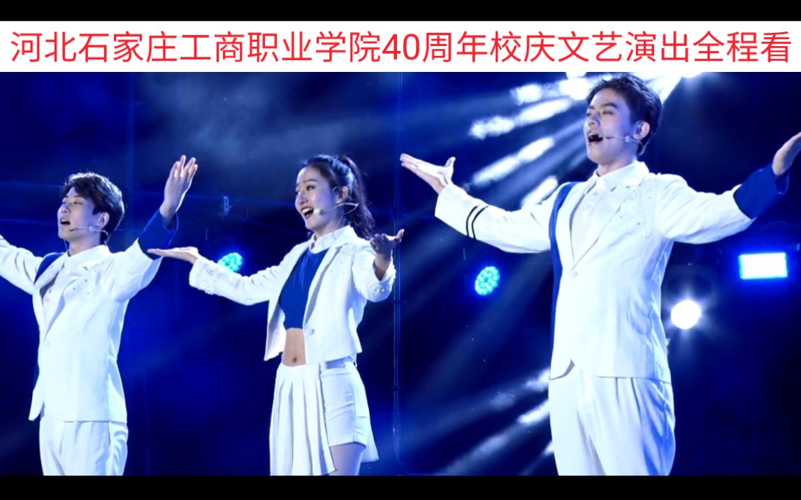 河北石家庄工商职业学院40周年校庆文艺演出全程看(正片从3分32秒...