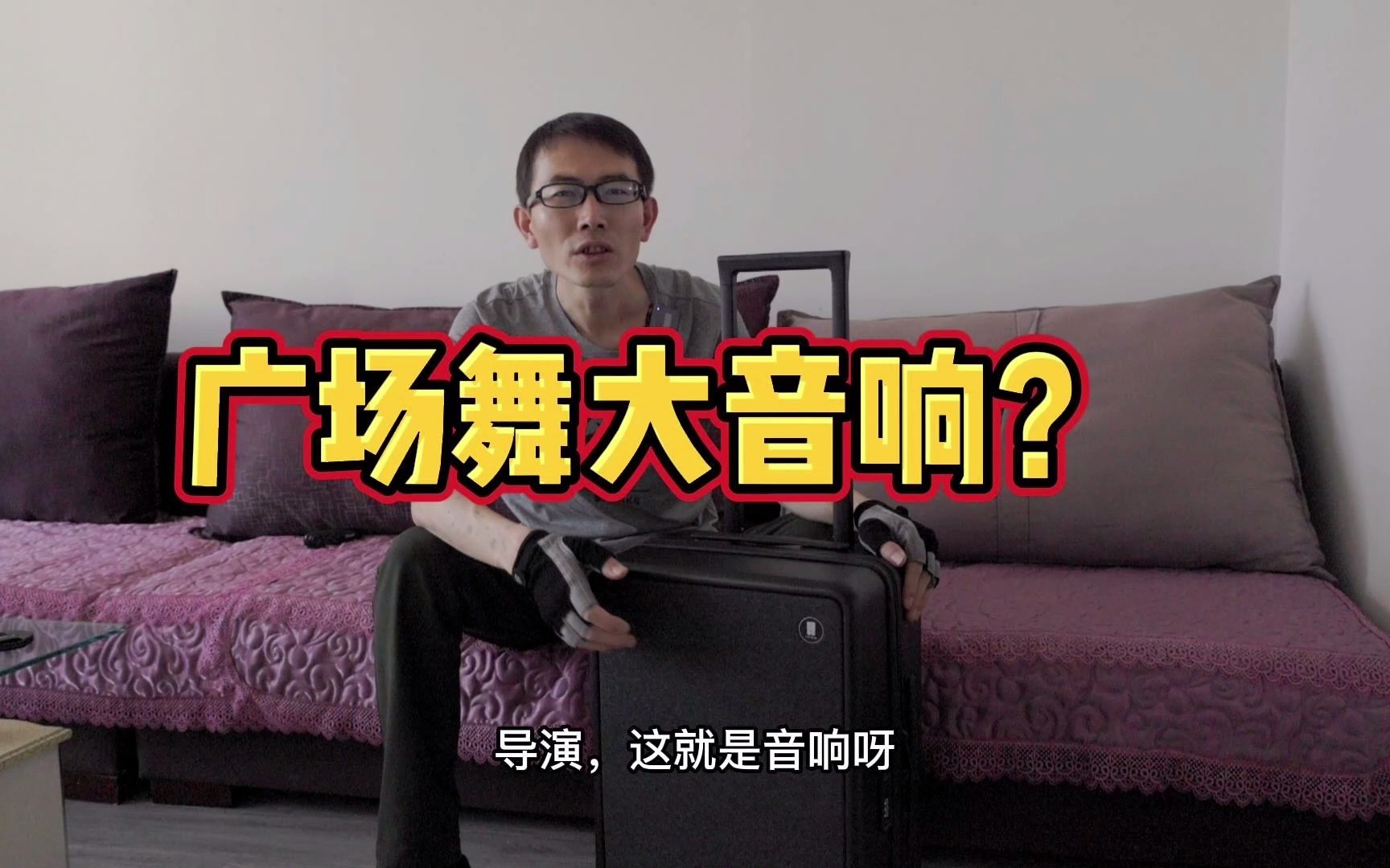 商务出差行李箱怎么选?老妈告诉我就选广场舞大音响
