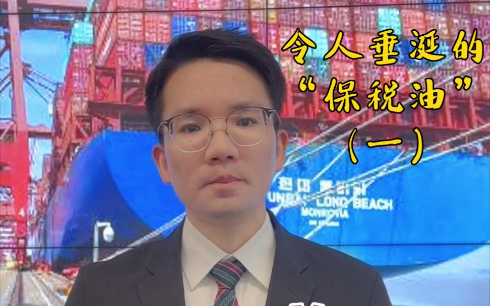 令人垂涎的“保税油”(一)