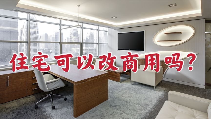 住宅可以改商用吗?