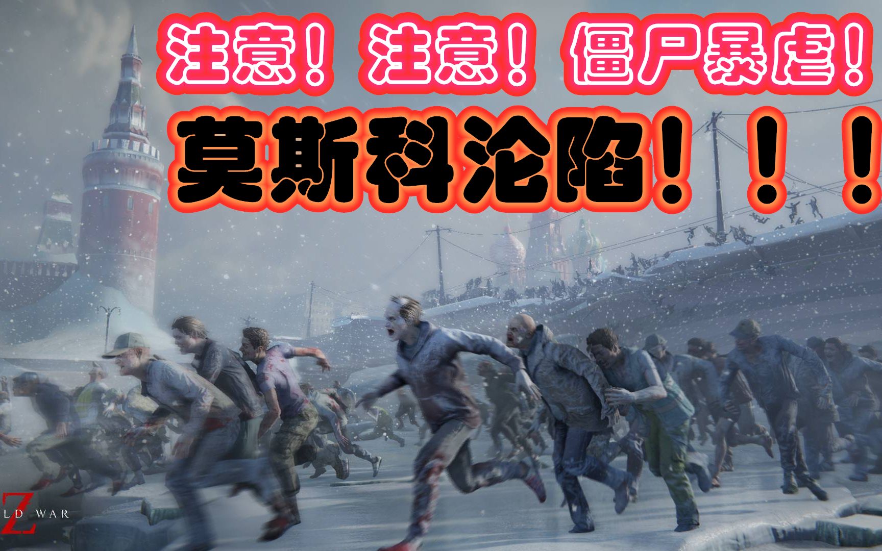 听剑【僵尸世界大战第三章莫斯科-4东山再起】注意注意!莫斯科彻底...