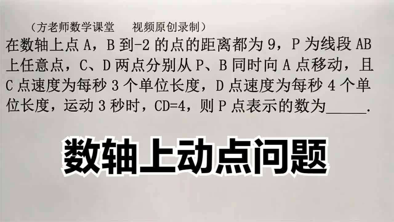 数学7上:怎么求P点表示的数?数轴上动点问题,基础常考训练题