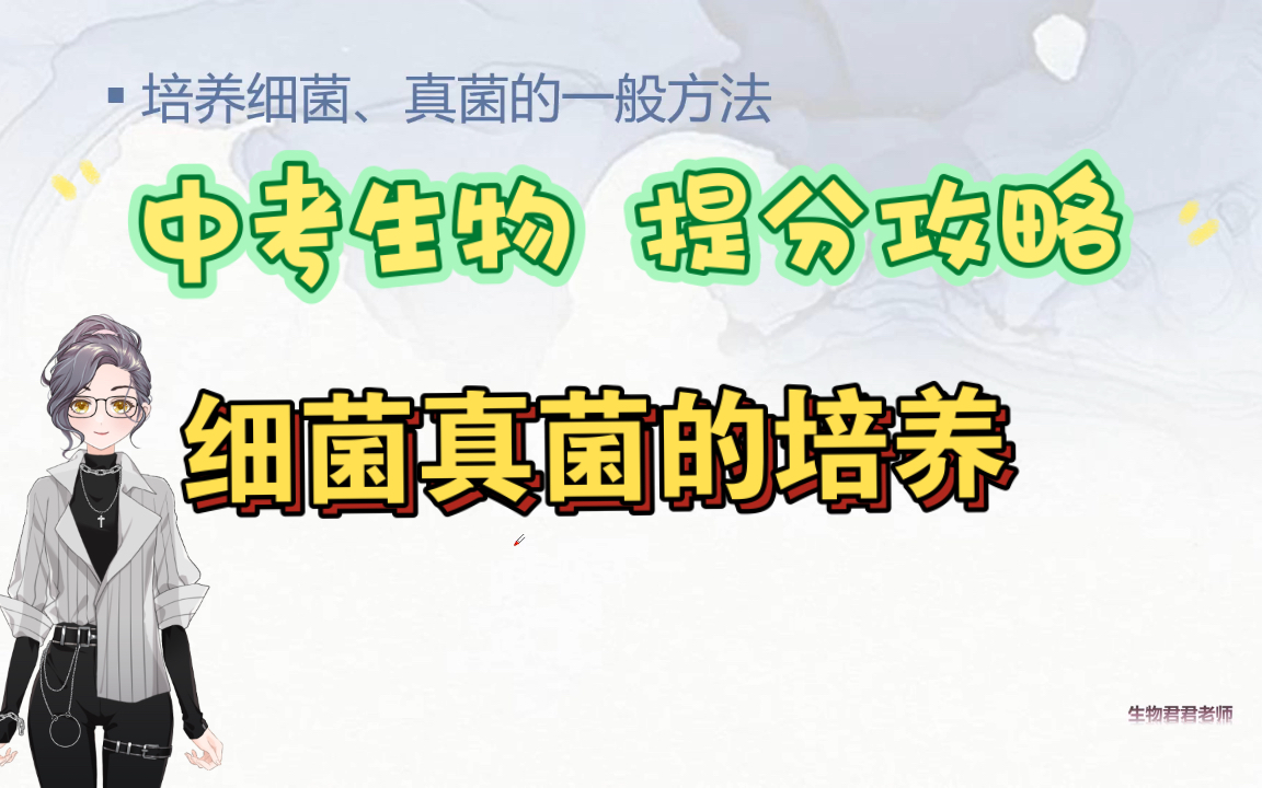 中考生物重难点知识串讲之细菌真菌的培养