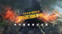 墨阳游戏君:使命召唤手游最佳键位设置