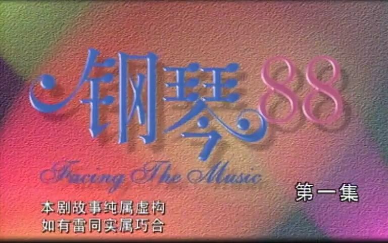 1998 钢琴88 新加坡电视剧 全集资源si信 #500部国语新加坡剧 大全...