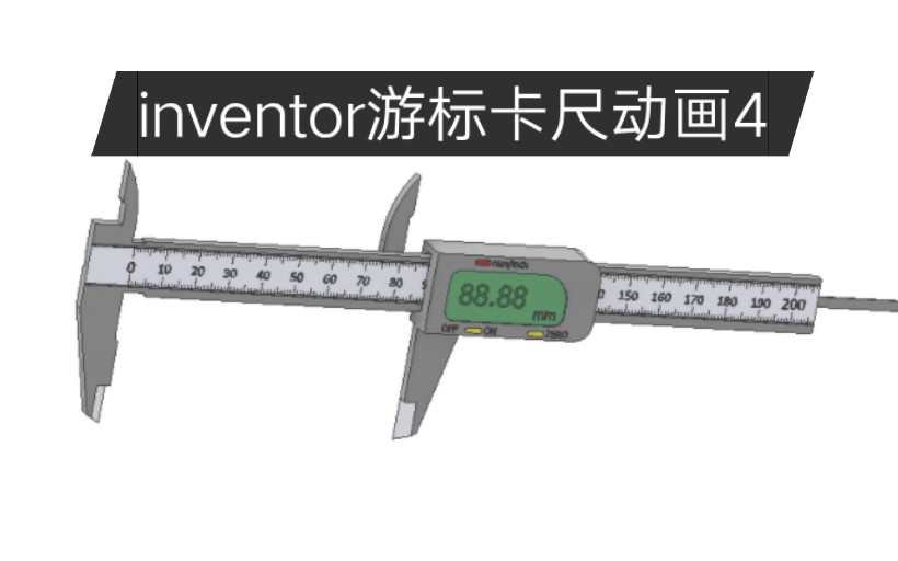 inventor参数动画练习之游标卡尺-4