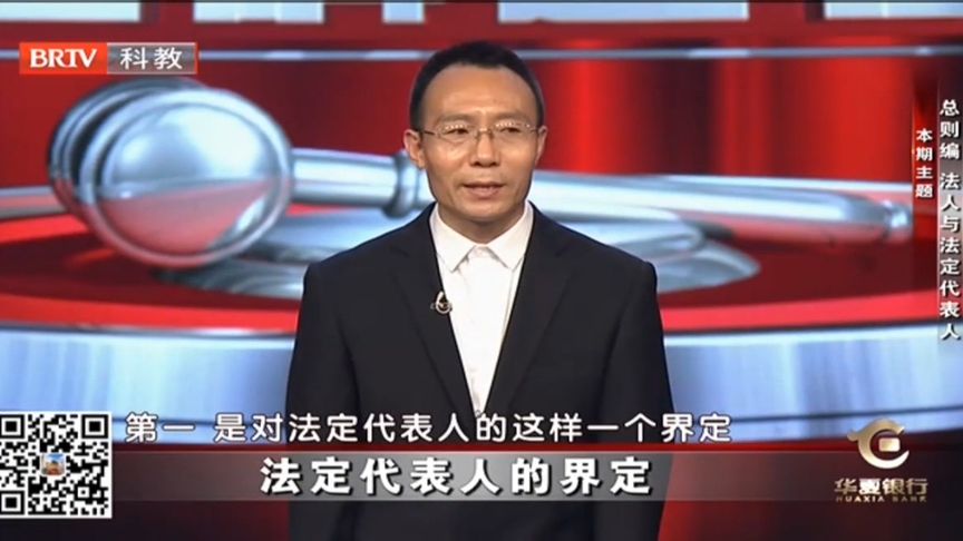 常听法人代表这个词,但法定代表人的界定是什么?教授讲解太专业