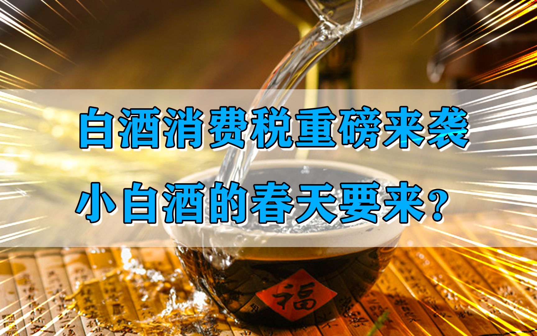 白酒消费税重磅来袭,小白酒的春天要来?