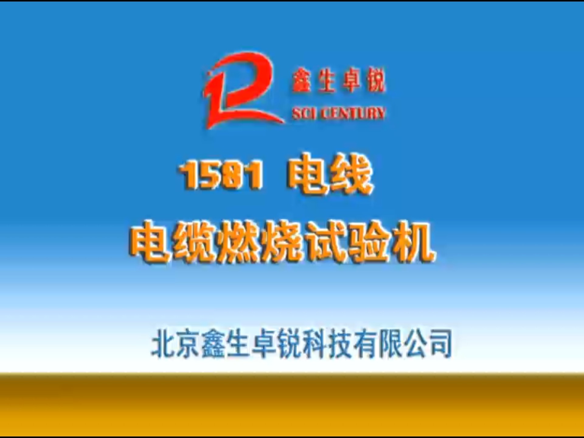 ...电缆燃烧耐落性火焰传播阻力测试仪 北京鑫生卓锐科技有限公司供应