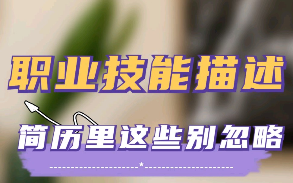 简历中的职业技能描述可以怎么写?