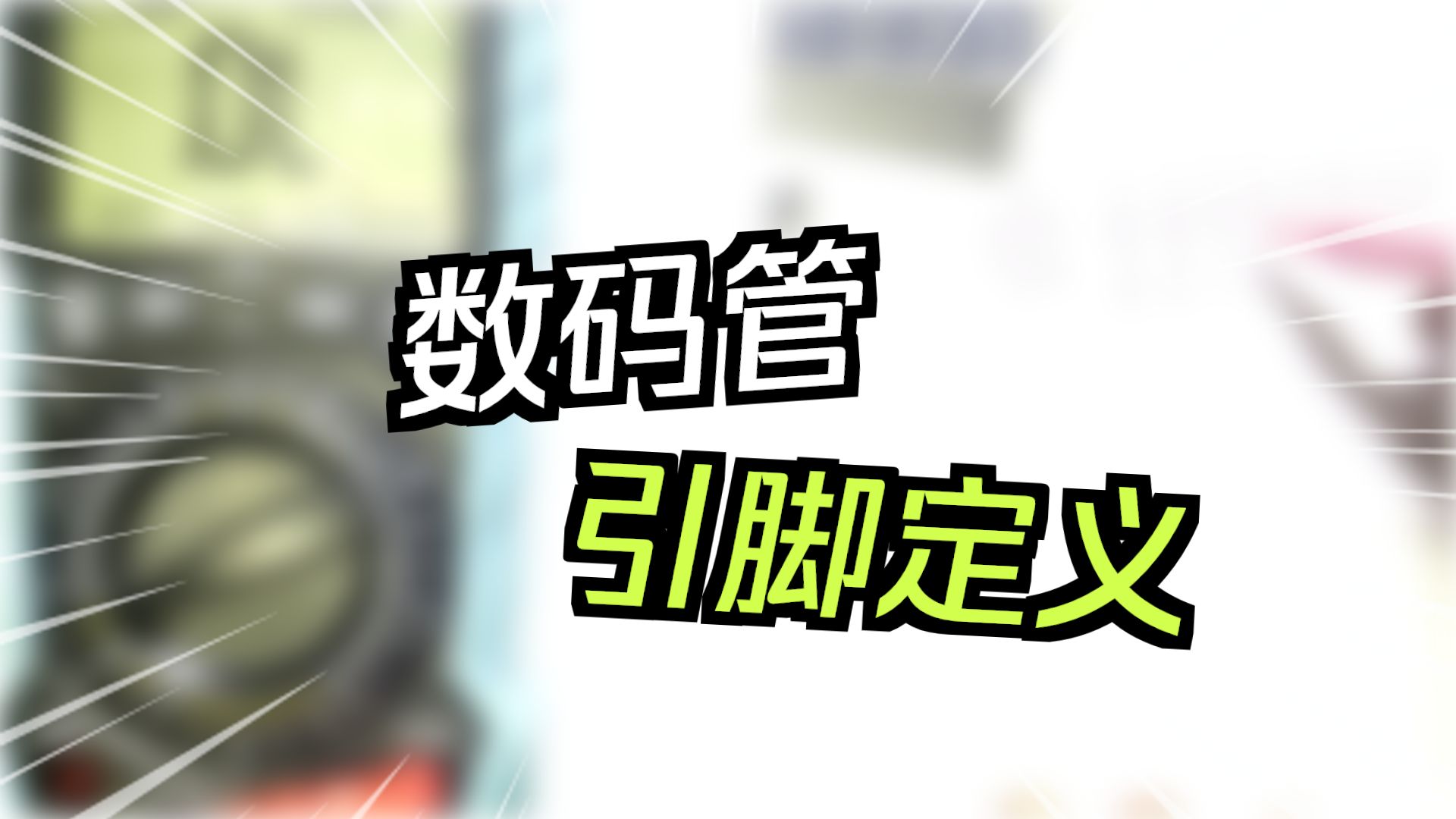 LED数码管的原理介绍