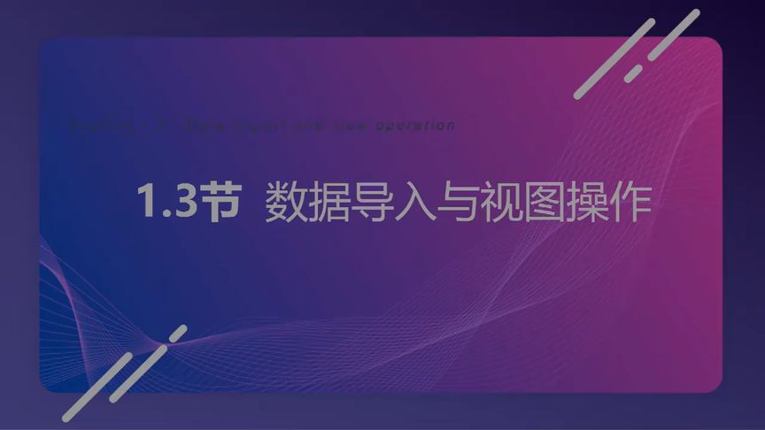 1.3节《CFD-Post软件数据导入与视图操作》CFD-CFX模拟后处理