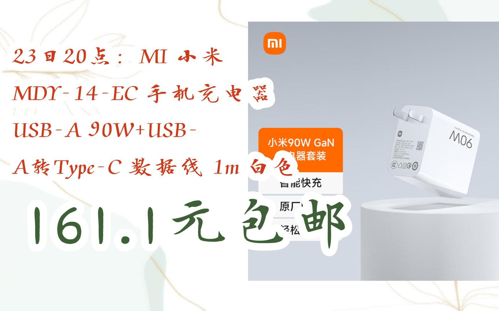【好价优惠】23日20点:MI 小米 MDY-14-EC 手机充电器 USB-A 90W+...